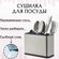 Сушилка для посуды