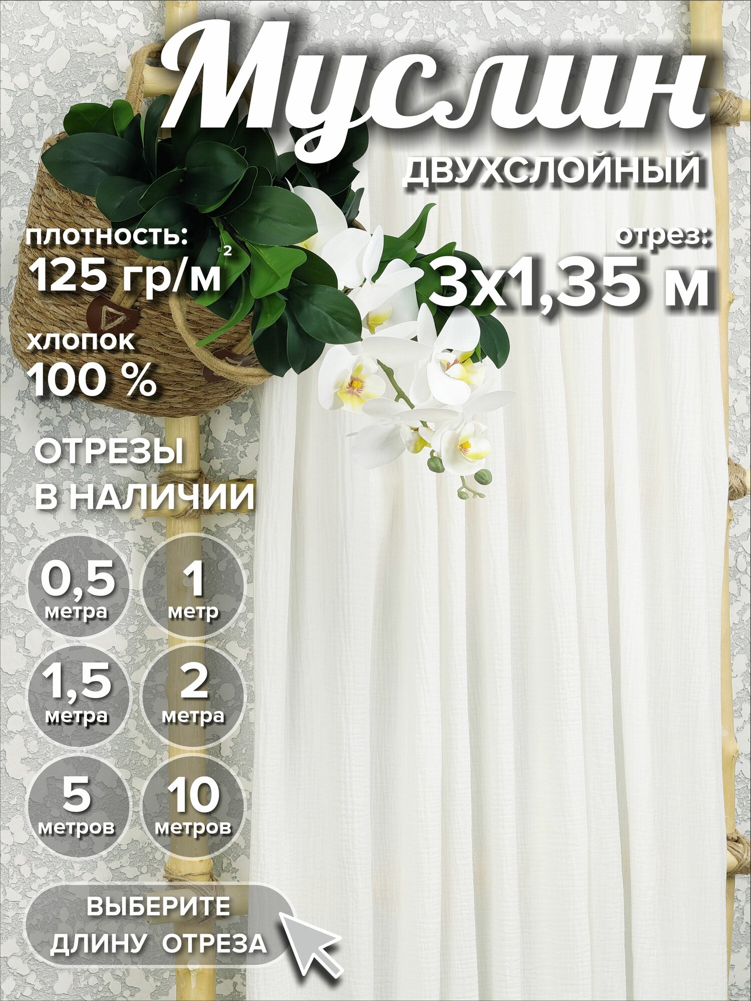 Муслин ткань для рукоделия, 3 метра, хлопок 100 %, жатый, белый