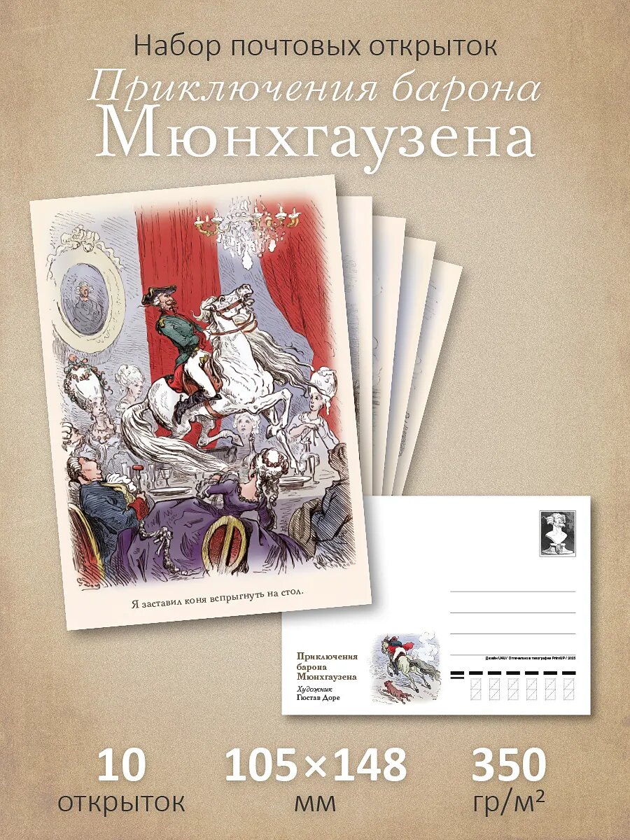 Почтовые открытки "Барон Мюнхгаузен" для посткроссинга, 10 шт.