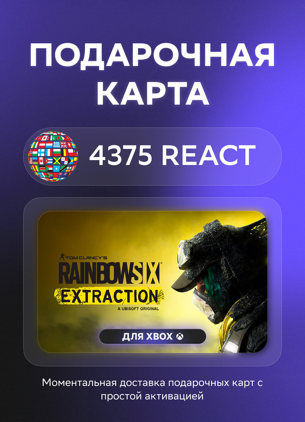 Подарочная карта для Xbox Tom Clancy’s Rainbow Six Extraction на 4375 REACT Credits | НЕ РФ/СНГ | Оригинальный код