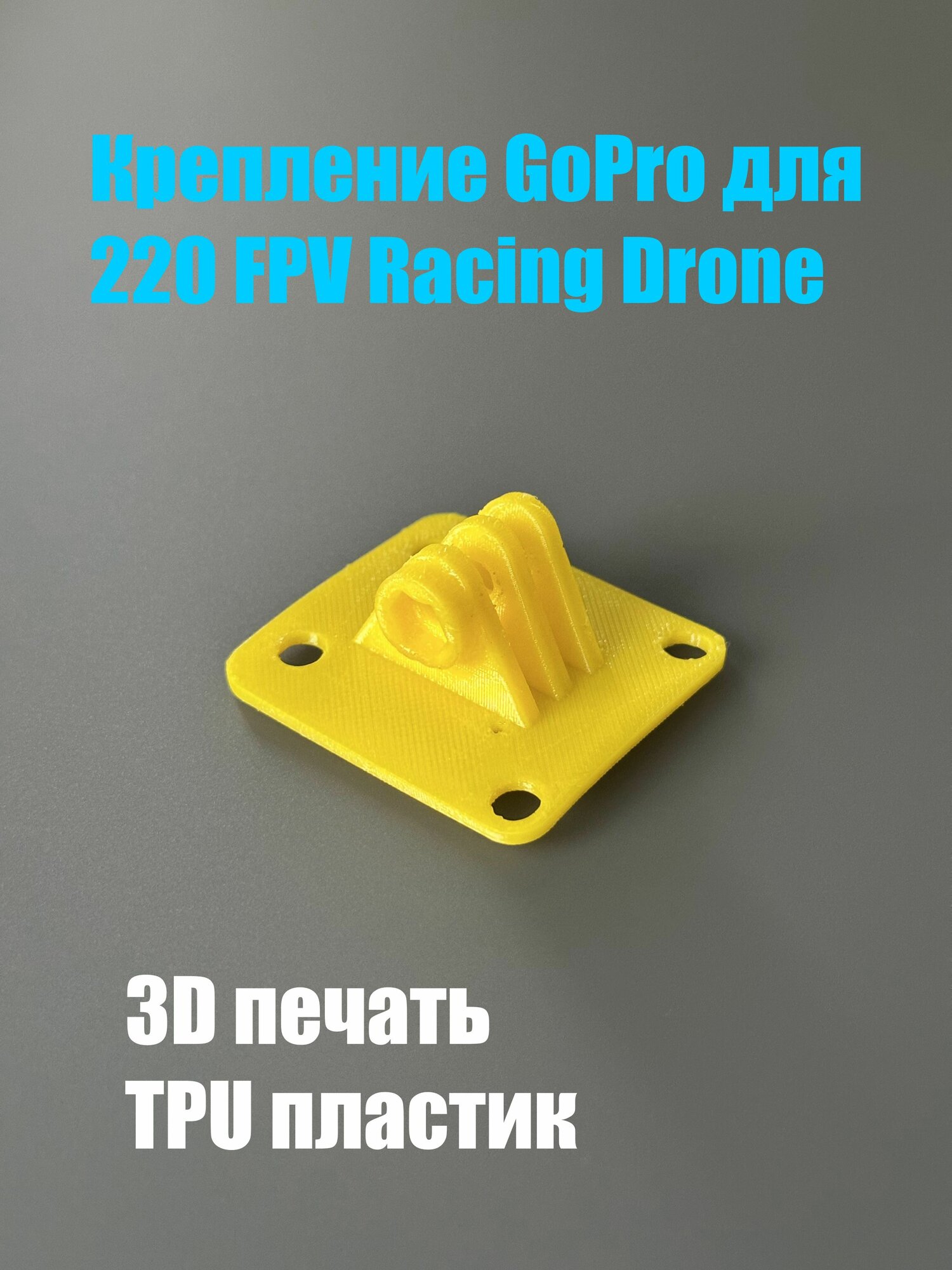 Крепление GoPro для 220 FPV Racing Drone