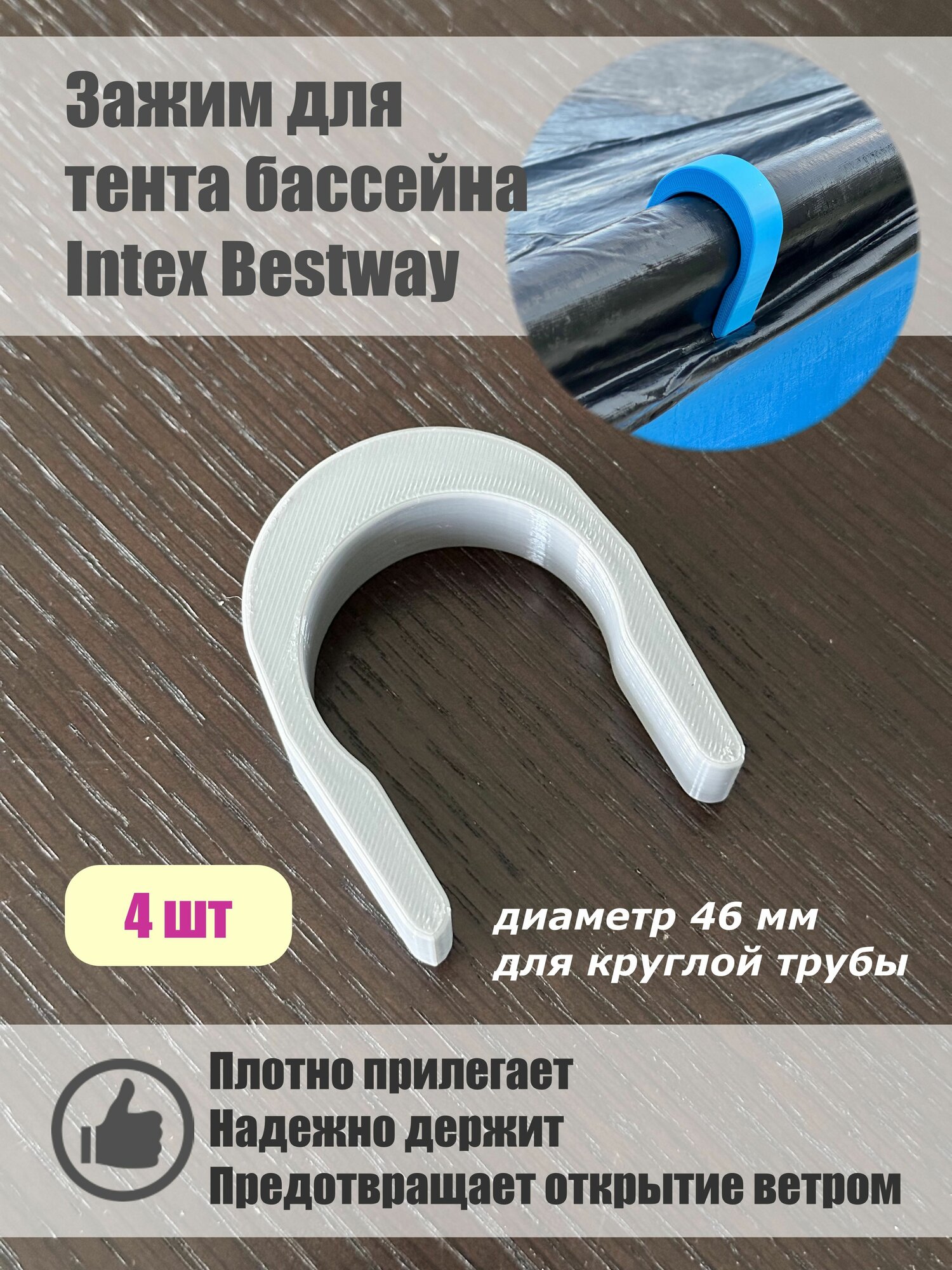 Зажим фиксатор 46 мм для тента бассейна Intex Bestway, 4 шт, серый