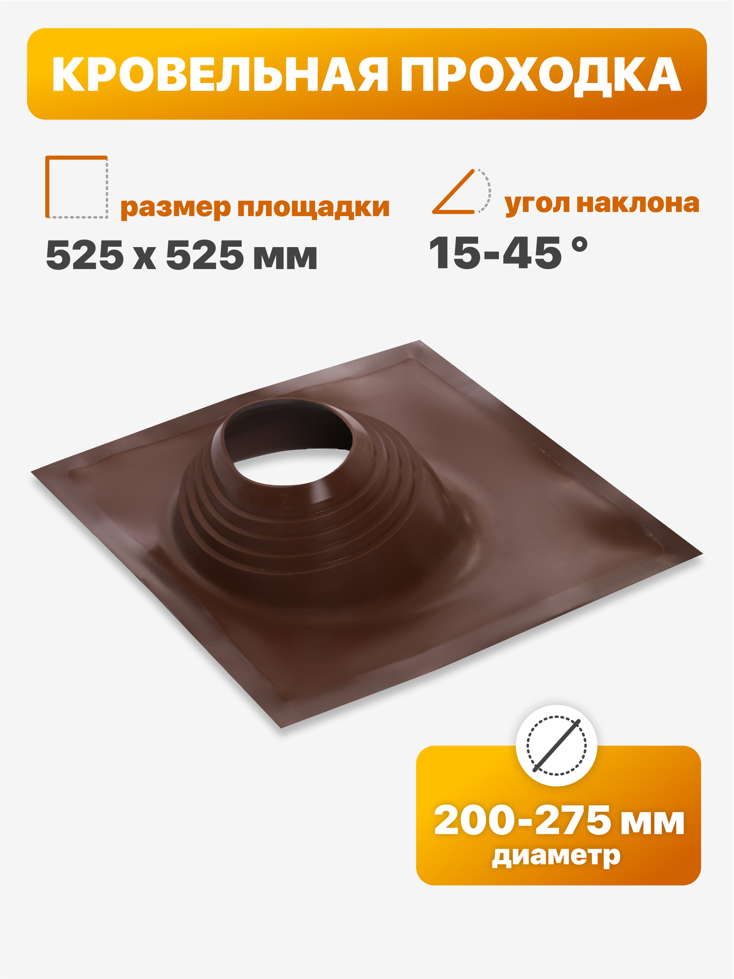 Уплотнитель кровли (кровельная проходка) №65 угловой 200-275 мм, 525х525 мм коричневый