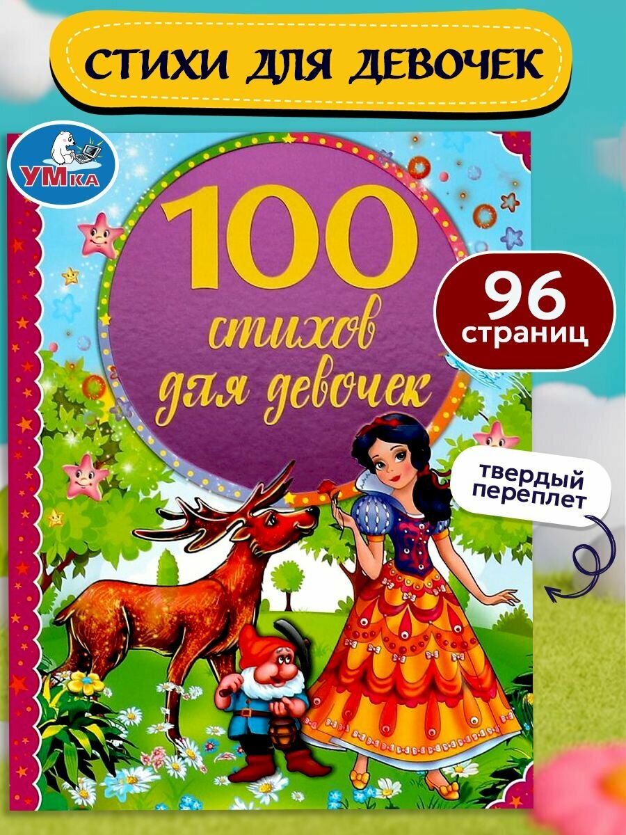 Книга для детей 100 стихов для девочек Умка