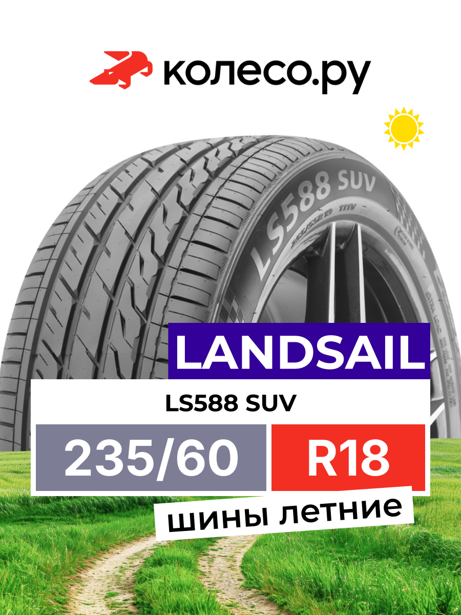 Шины летние LANDSAIL LS588 SUV 235/60 R18 107V нешипованная летняя резина