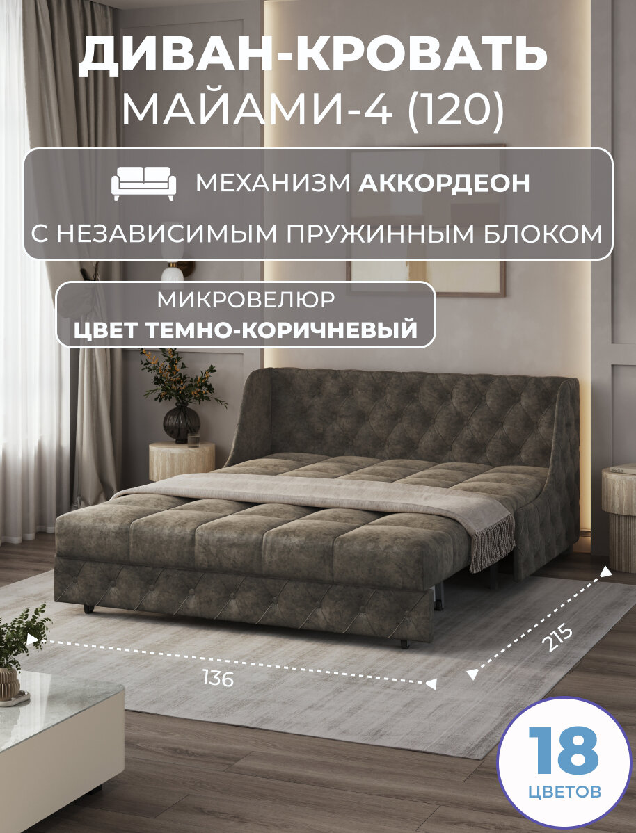 Диван кровать с независимым пружинным блоком Майами-4 (120) металокаркас аккордеон микровелюр темно-коричневый Sit&Sleep