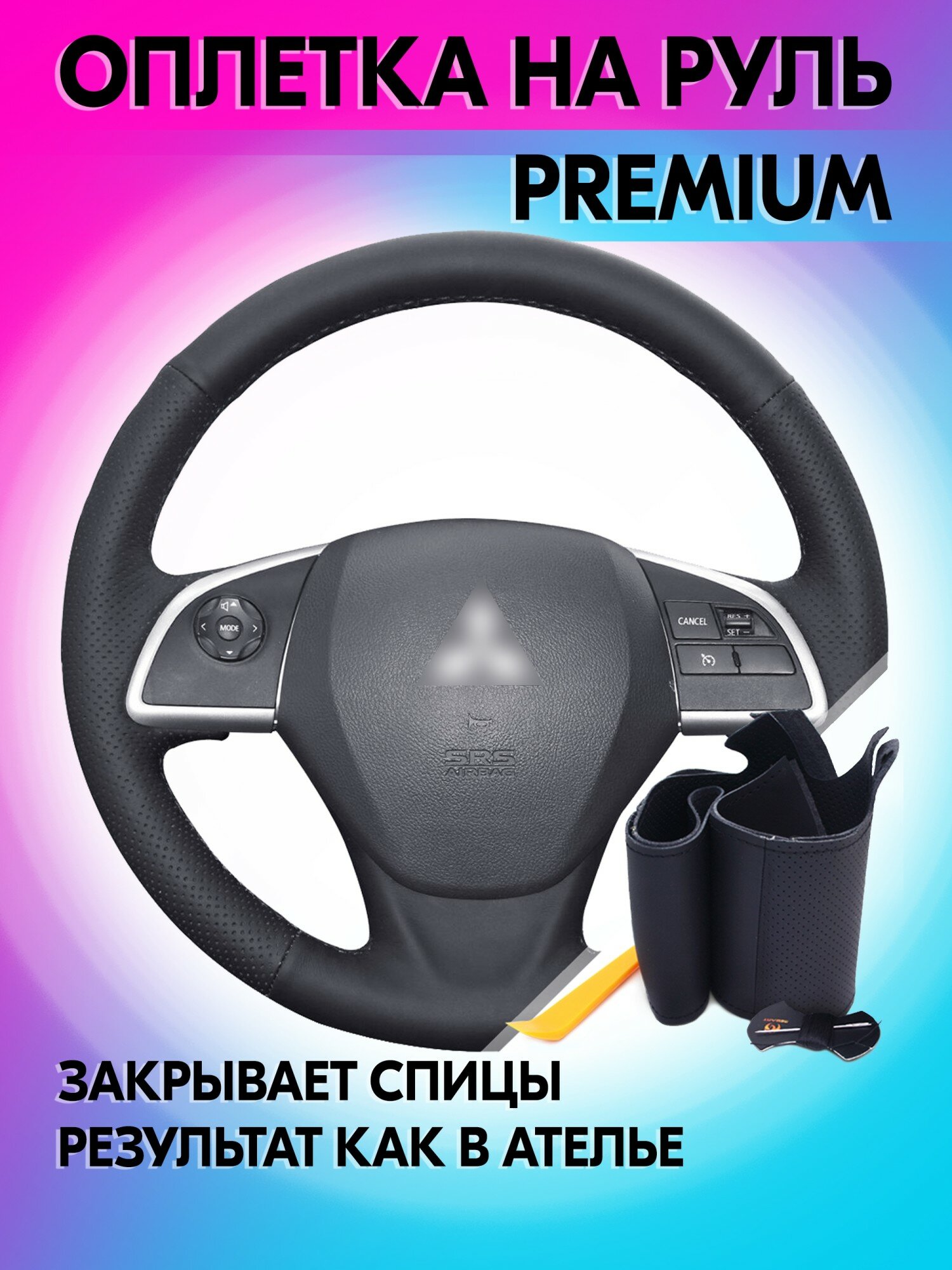 Оплетка на руль из «Premium» экокожи Mitsubishi Outlander 2013-2014 г. в. (черная) belais #0199