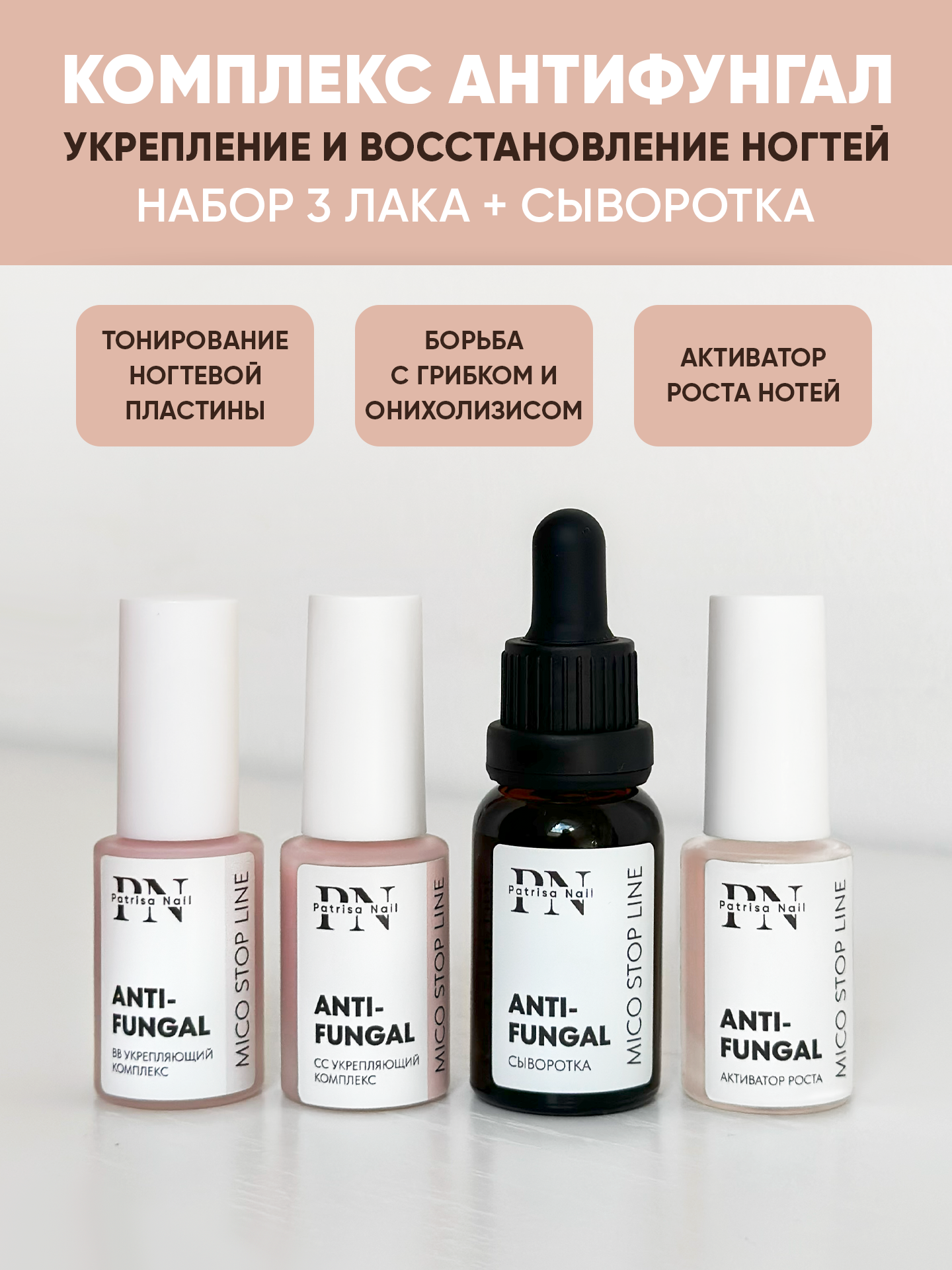 Набор для ногтей от Patrisa Nail: лаки для ногтей камуфлирующие Антифунгал MicoStop BB+СС+Активатор роста + Сыворотка