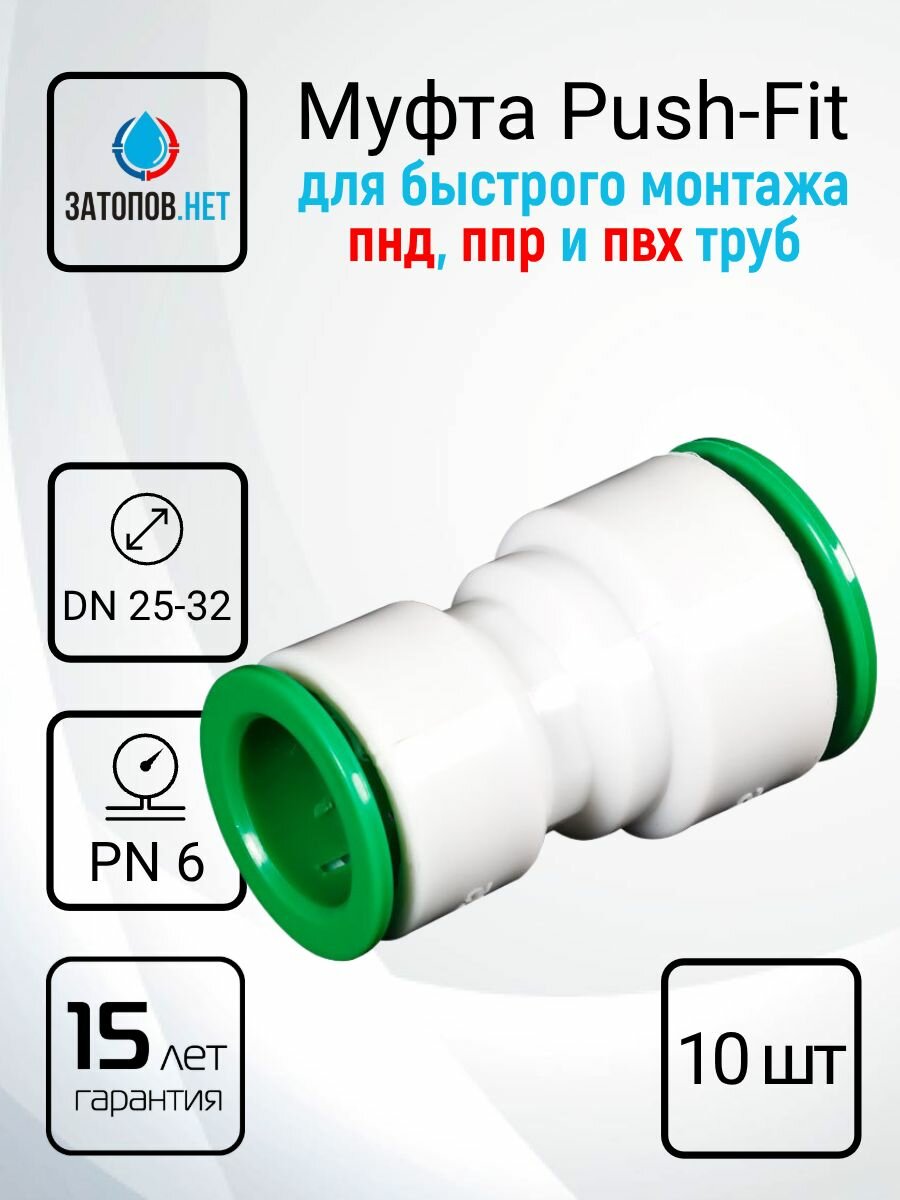 Муфта для ПНД, ППР, ПВХ труб DN25-32, пуш-фитинг, push fit (10 шт)