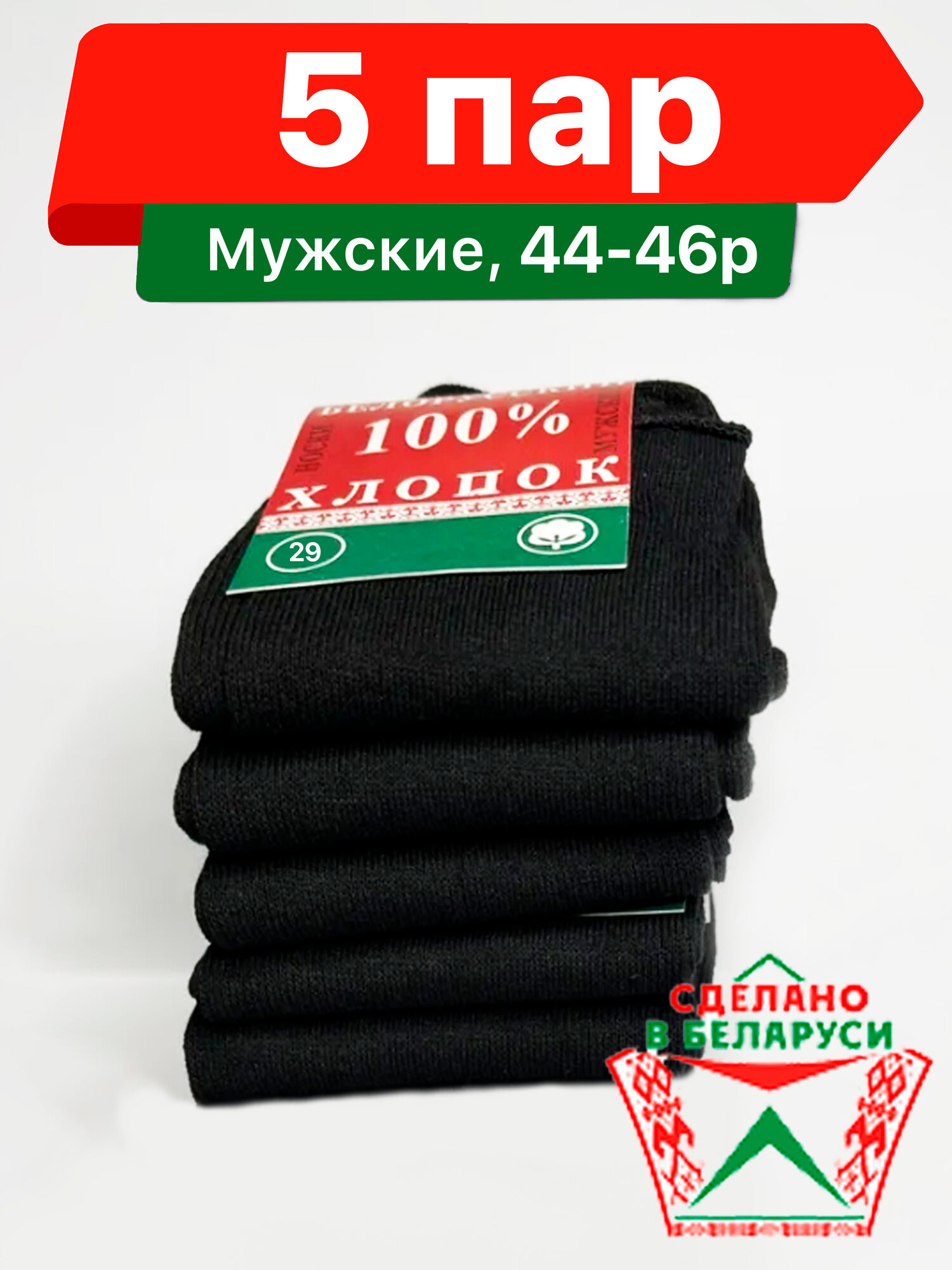 Носки  Мужские "Белорусский Хлопок 100%" 5 пар, размер 29 ( Российский 44-46 )