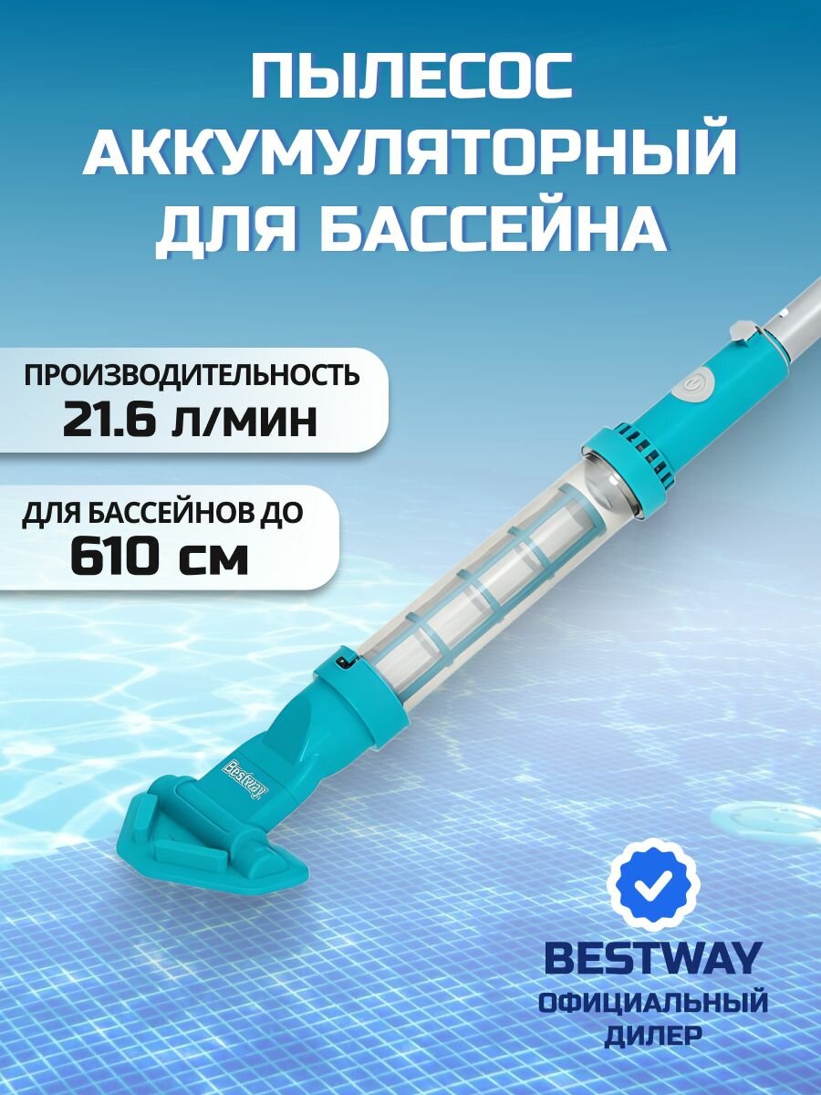 Вакуумный пылесос для бассейна аккумуляторный Bestway, Aqua Sweeper