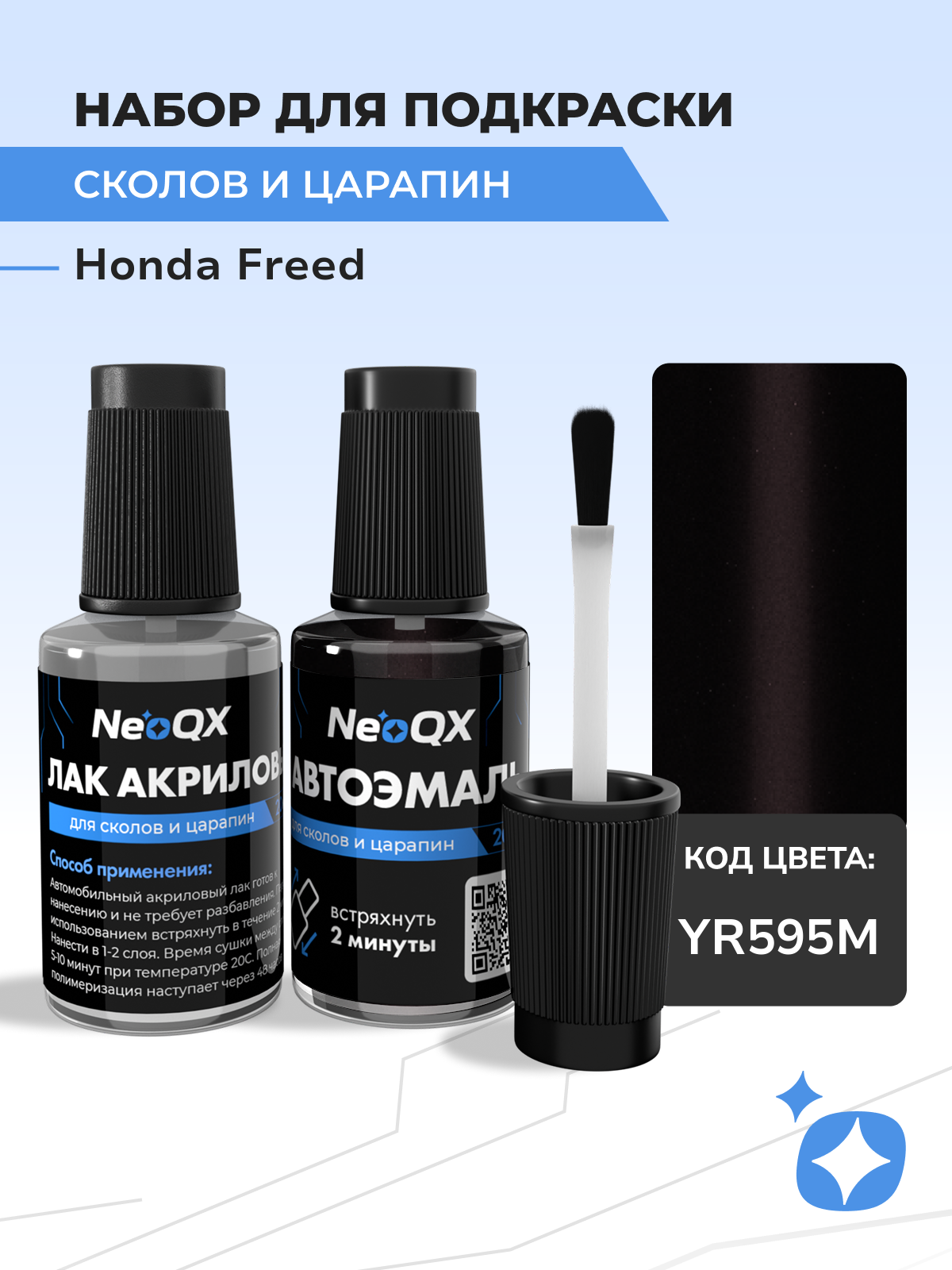 Подкраска HONDA FREED, код YR595M (Brownish Sparkle), набор NeoQX для удаления сколов и царапин