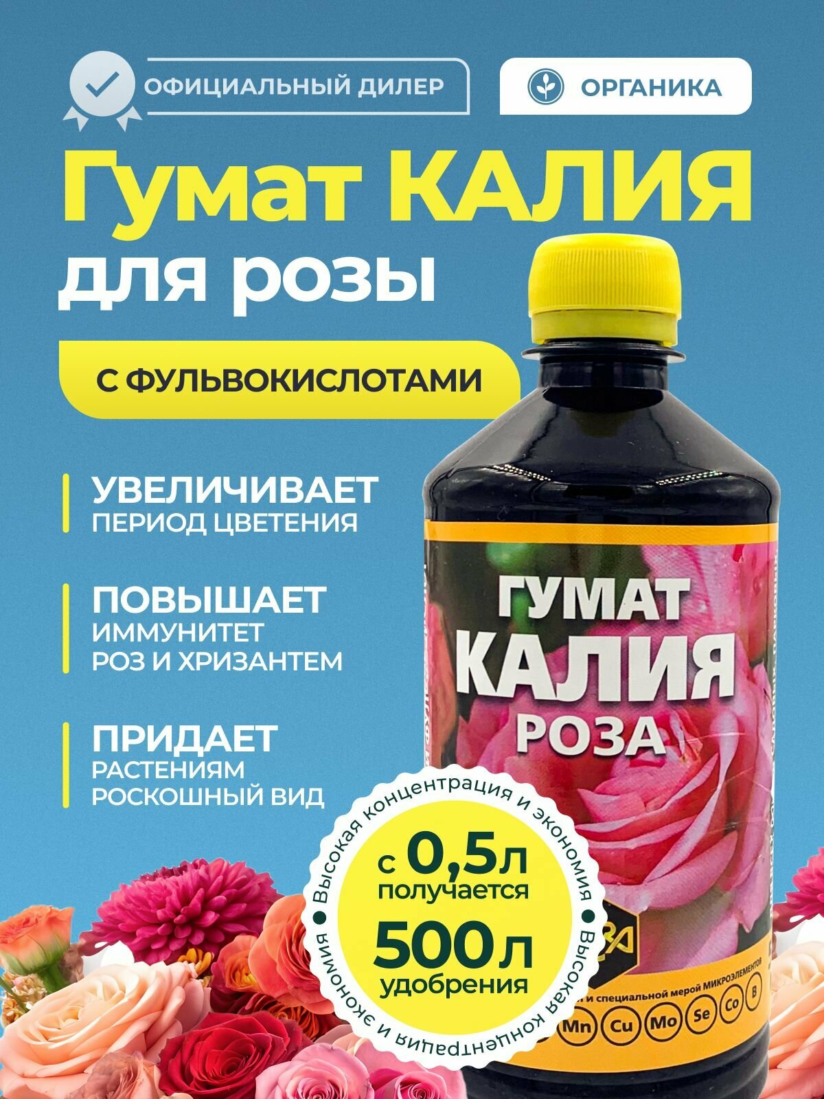 Органическое Удобрение Гумат Калия для роз и хризантем 0,5л