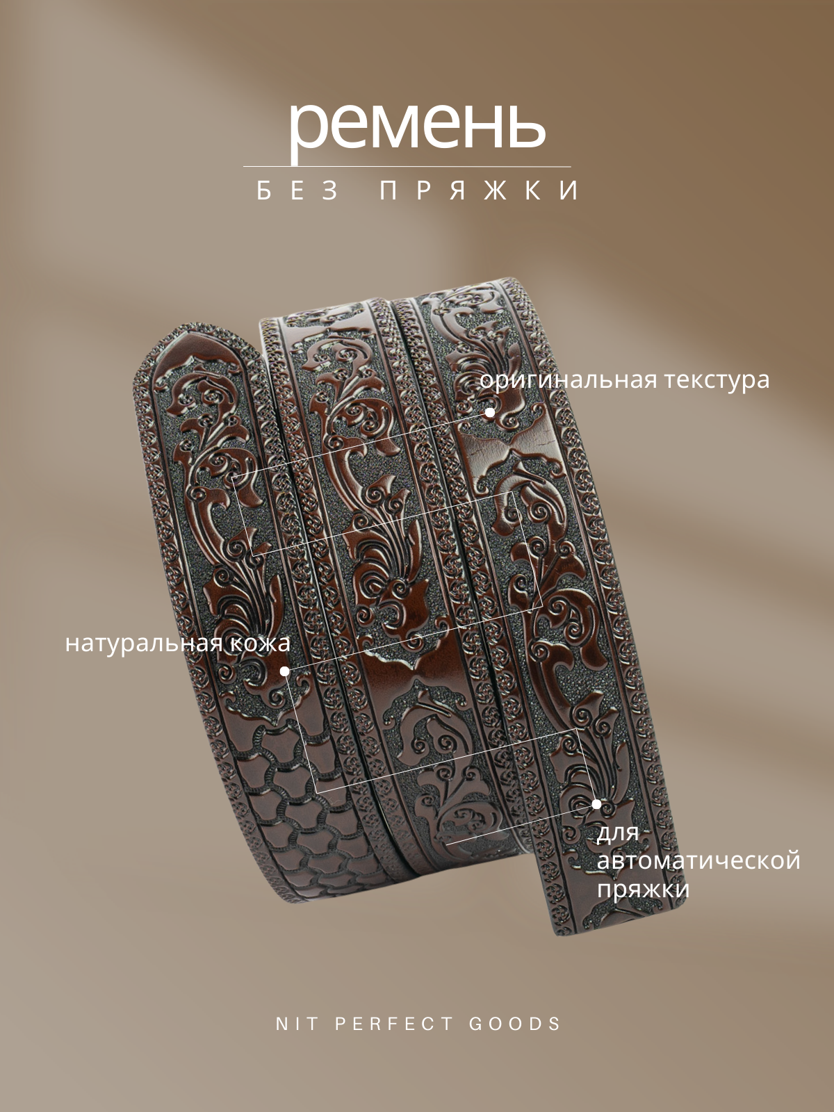 Ремень NIT Perfect Goods  для мужчин