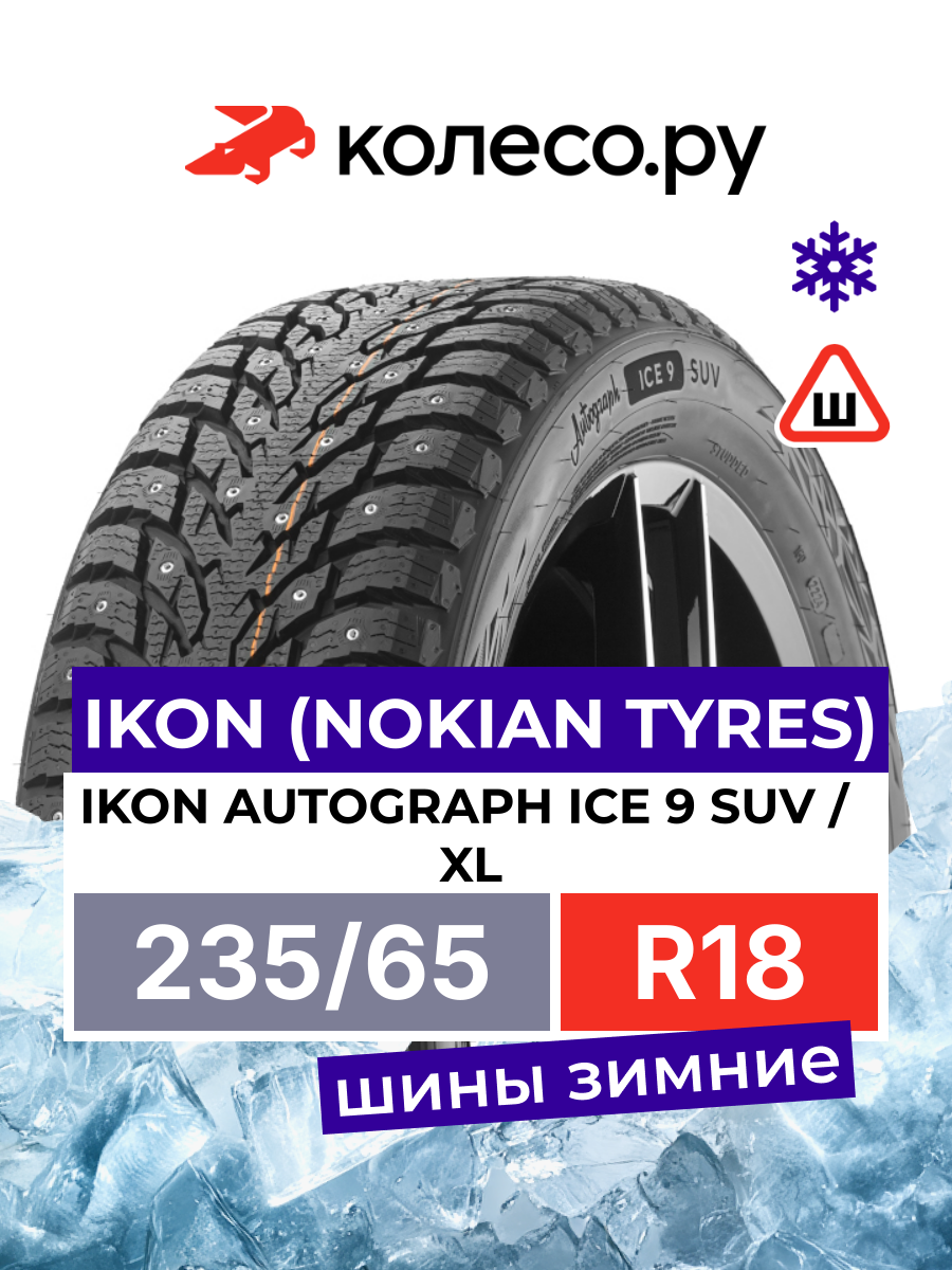 Шины зимние Ikon Tyres Ikon Autograph Ice 9 SUV 235/65 R18 110T XL шипованная зимняя резина