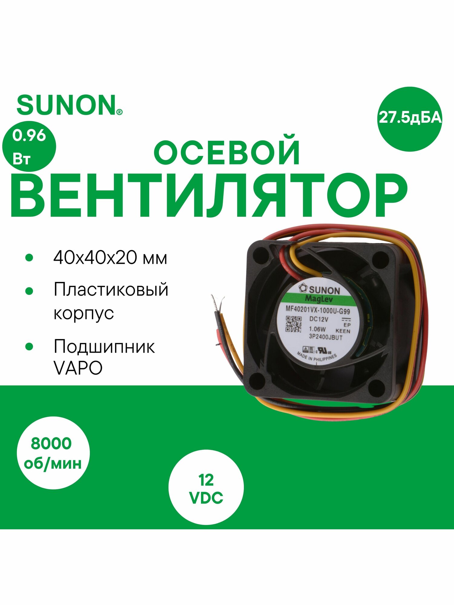 SUNON MF40201VX-1000U-G99 Осевой вентилятор с подшипником Vapo, 40х40х20мм, 12VDC, 0.96Вт, 10.8CFM, 8000об/мин