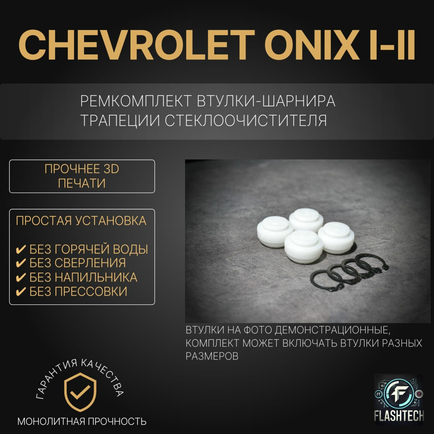 Ремкомплект втулок-шарниров трапеции стеклоочистителя Chevrolet Onix (I-II) с 2012 по 2025