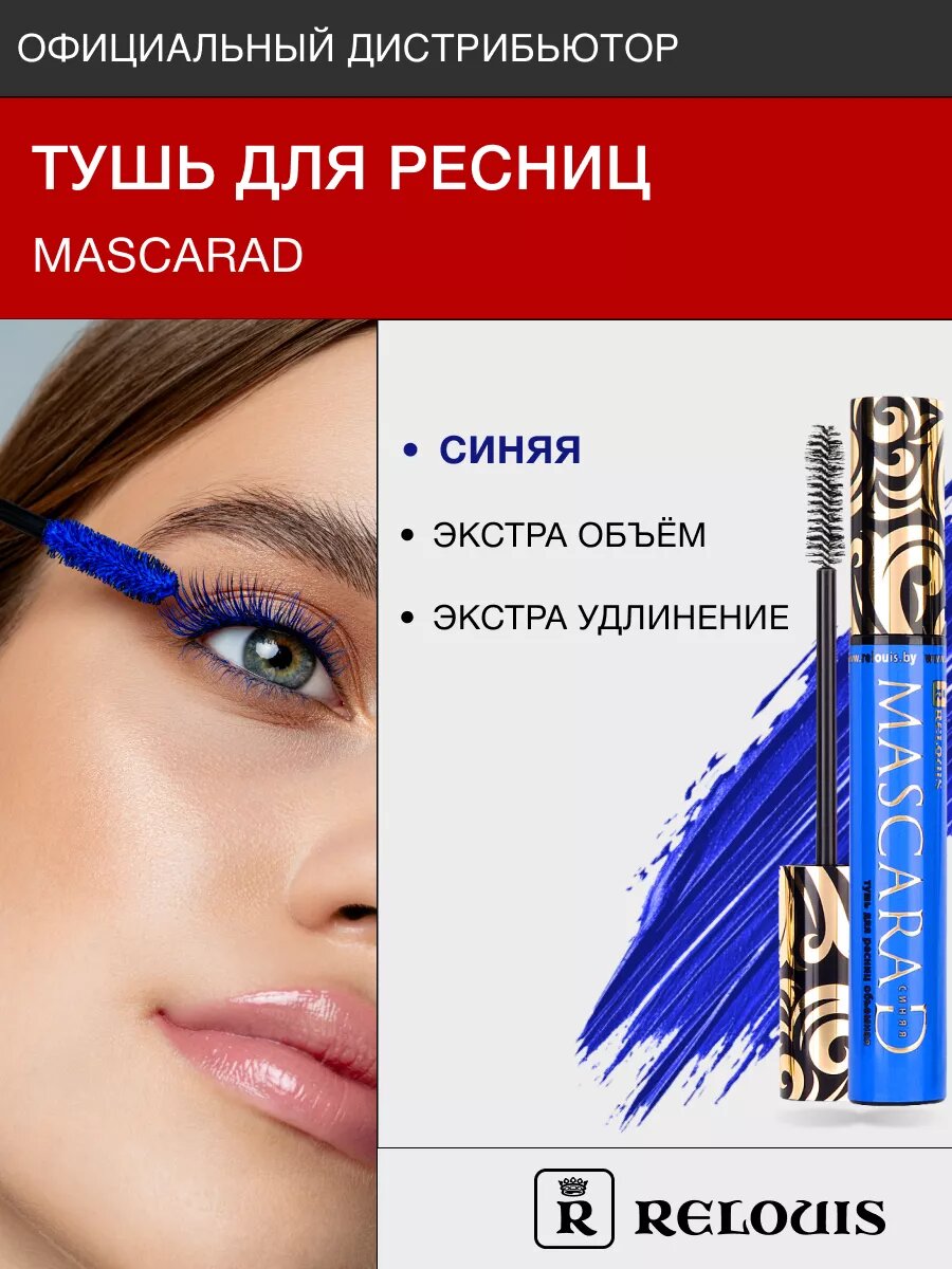 Объемная тушь Relouis "MASCARAD", синяя, удлинение, без тестирования на животных