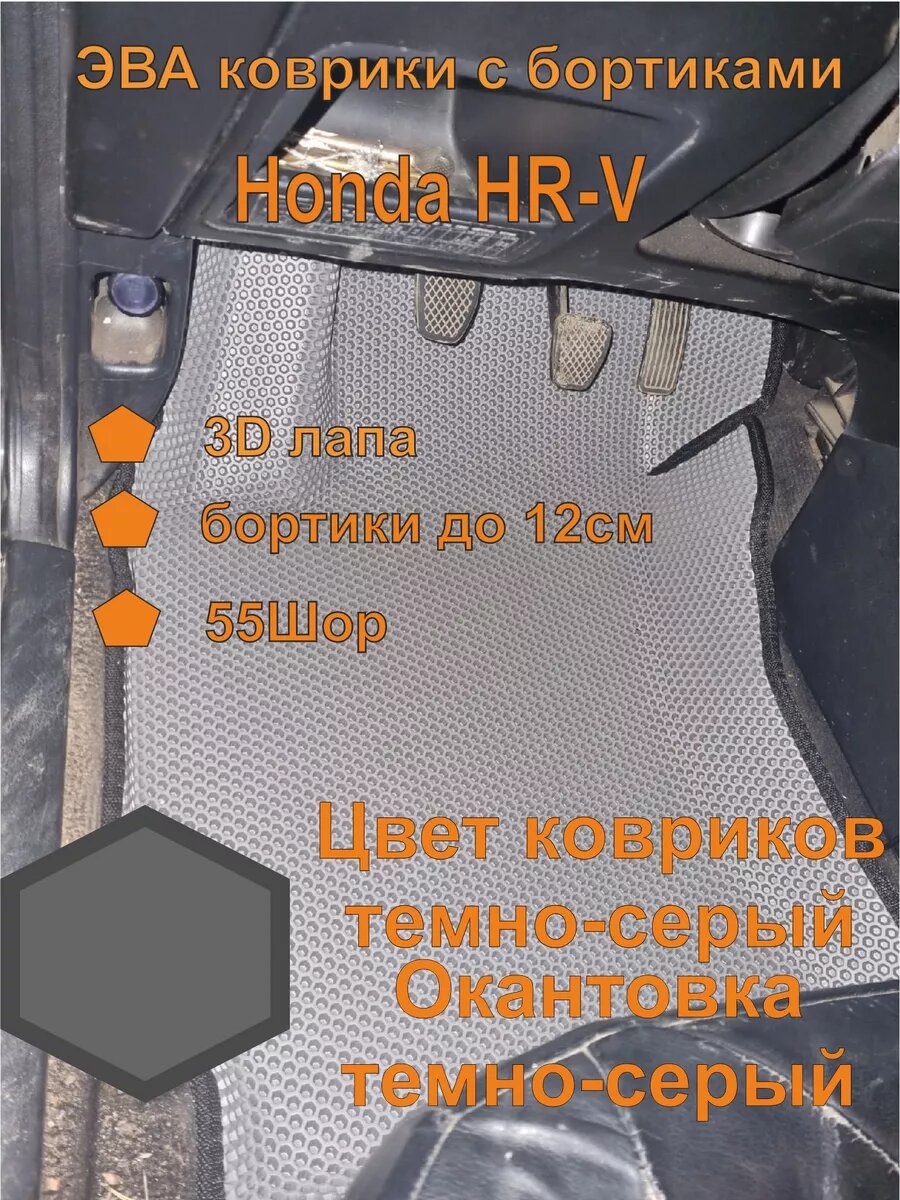 Эва коврики с бортиками Honda HR-V