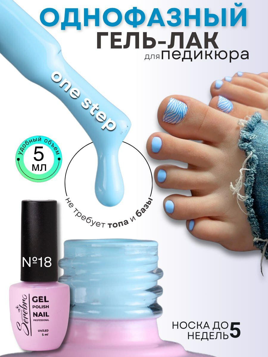 Однофазный гель-лак для педикюра Serebro №18, 3в1, плотный, 5 мл.