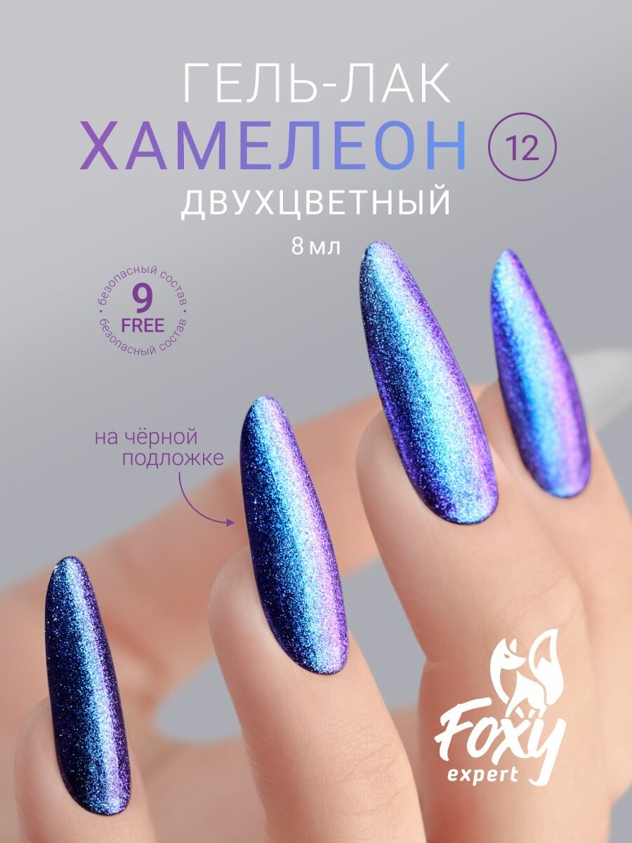 Гель лак для ногтей CHAMELEON #12