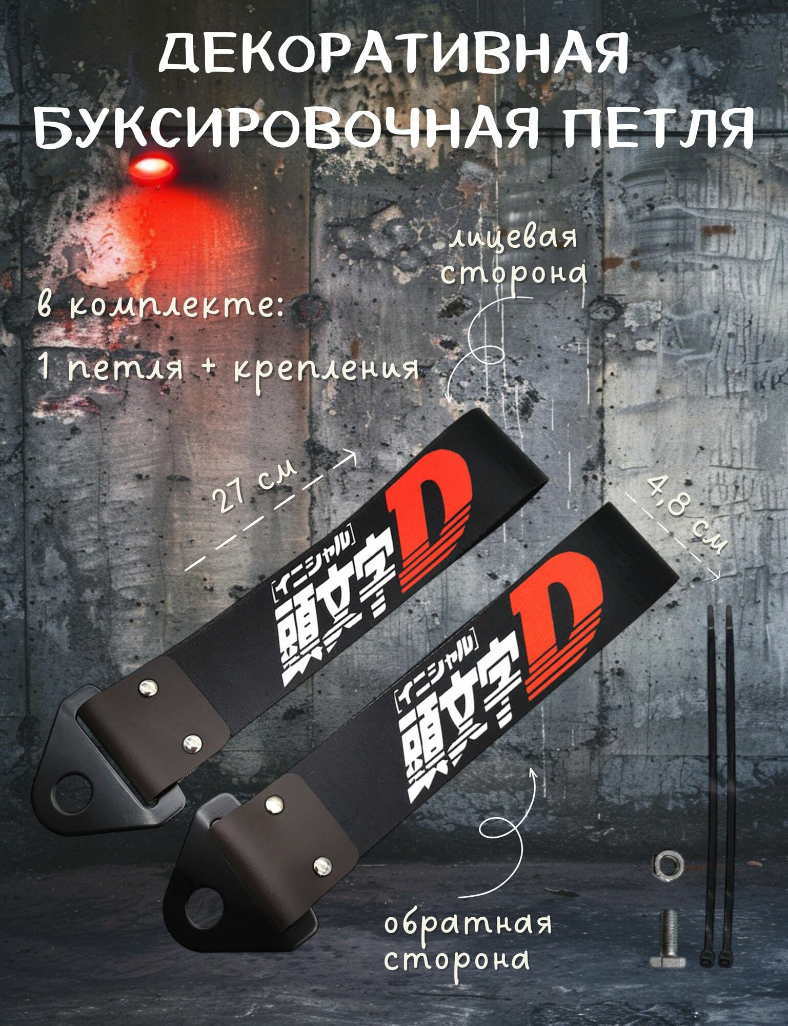 Декоративная буксировочная петля, трос JDM 27 см