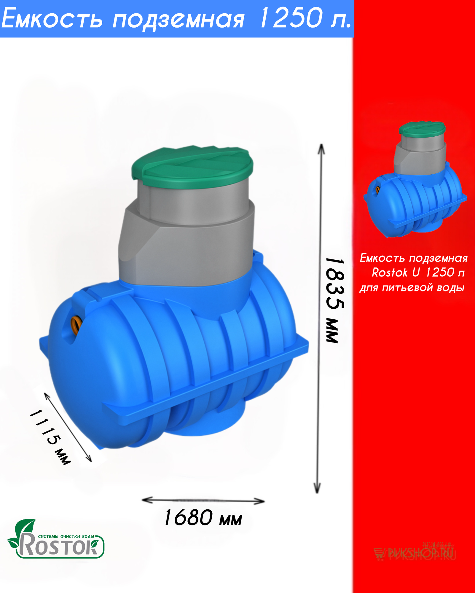 Емкость подземная Rostok U 1250 синяя с входом 110 мм