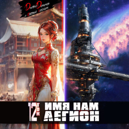 Имя нам Легион. Том 12 [Аудиокнига]