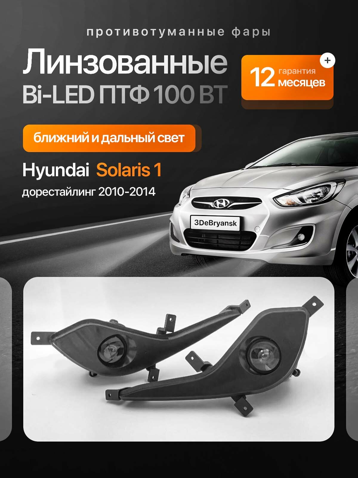 Bi-Led птф 100W Линзованные противотуманные фары solaris 1 дорестайлинг