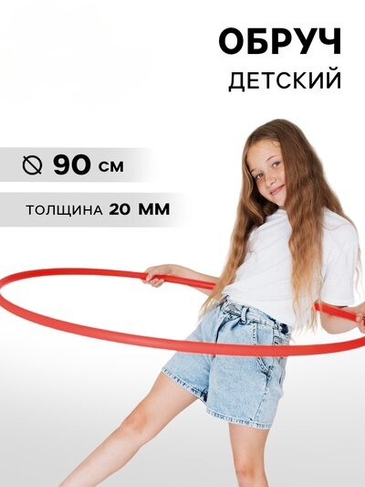 Обруч, диаметр 90 см, красный