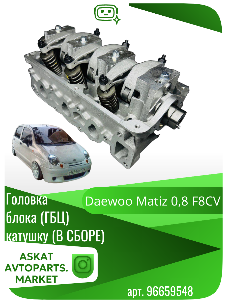 Головка блока цилиндров, для Daewoo Matiz, Chevrolet Spark, 0.8, F8CV