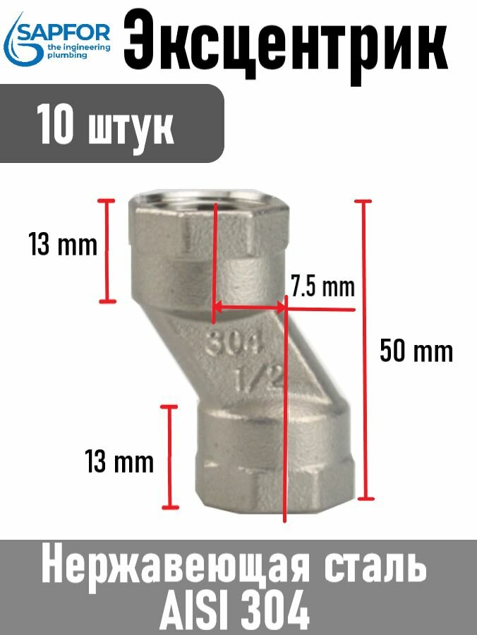 Эксцентрик Dn 1/2-1/2, резьба ВР-ВР, 10 штук