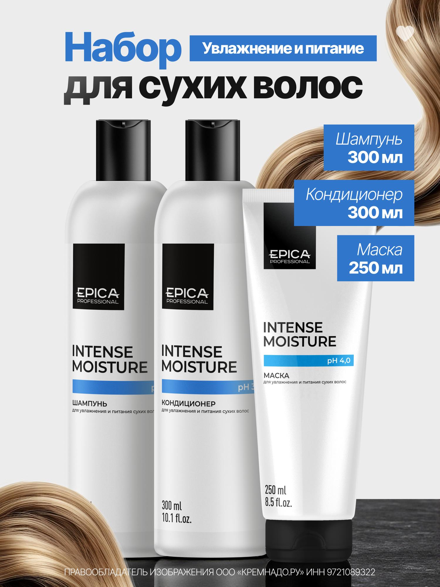 Epica Professional Набор для увлажнения волос Intense Moisture: Шампунь 300 мл и Кондиционер 300 мл, Маска для волос 250 мл