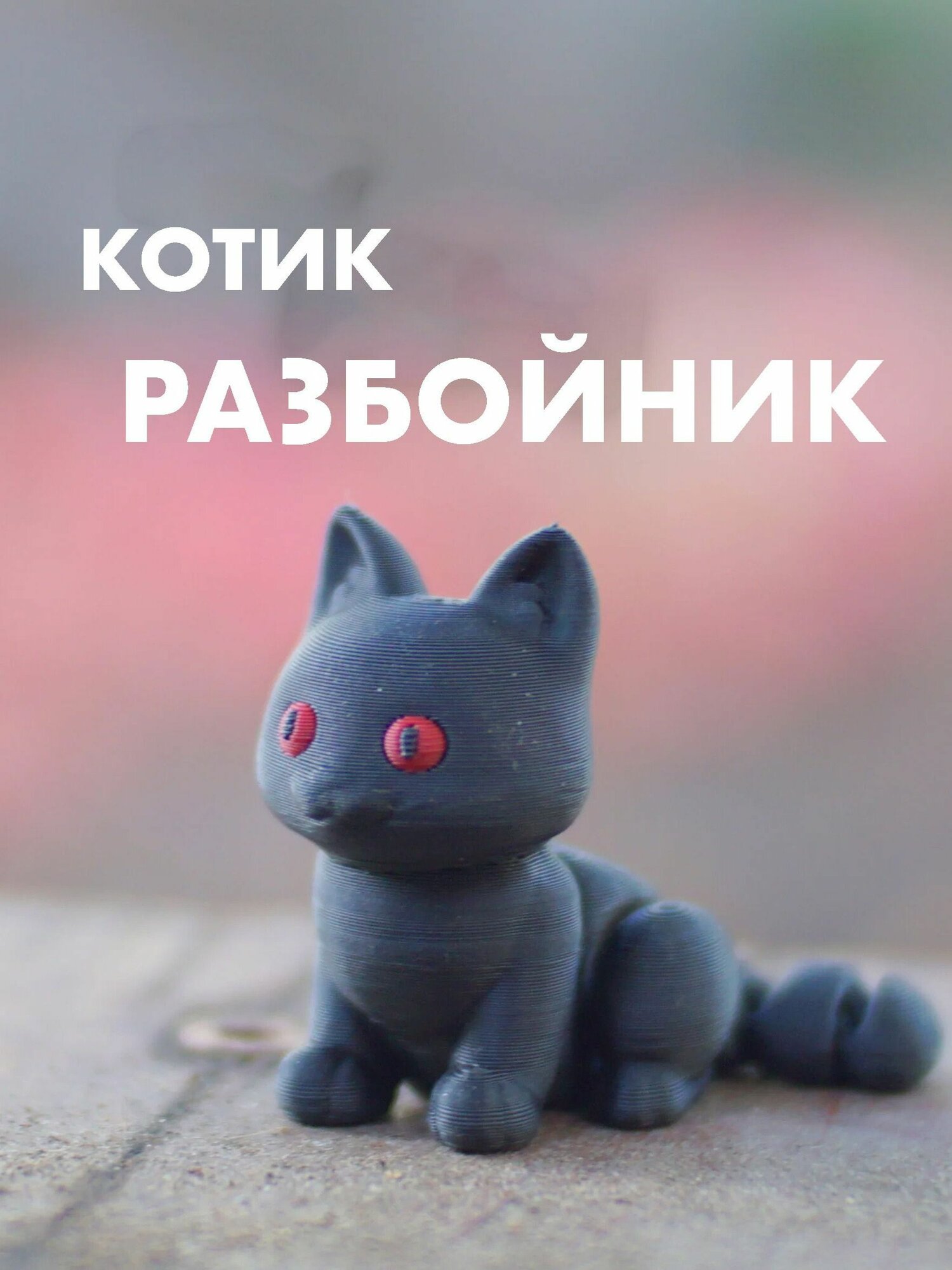 Игрушка "Котик-Разбойник", подвижная, интерактивная, для антистресс-эффекта