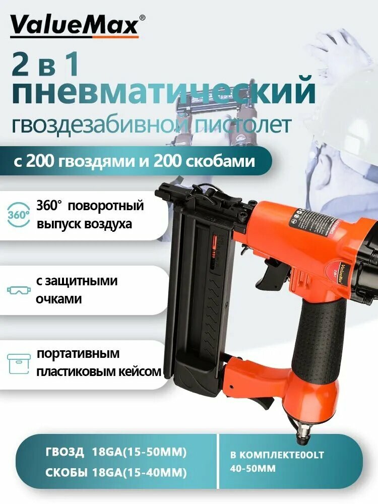 VALUEMAX 2 в 1Пистолет для забивания гвоздей, РемонтДом, Строительство.