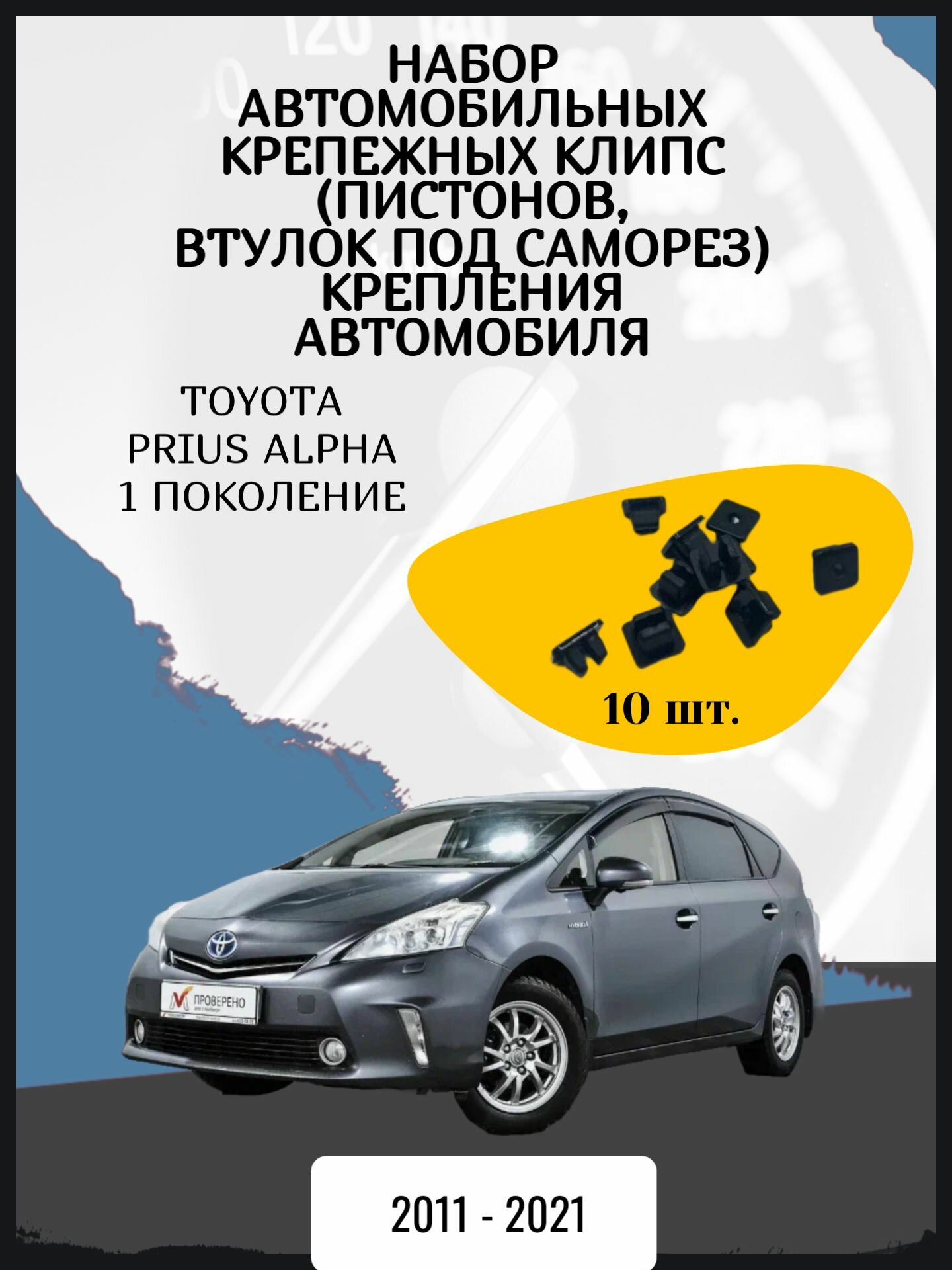 Набор автомобильных крепежных клипс (пистонов, втулок под саморез) крепления автомобиля Toyota Prius Alpha минивэн, 1 поколение, 1 поколение рестайлинг XW40 Год выпуска: 2011 - 2021