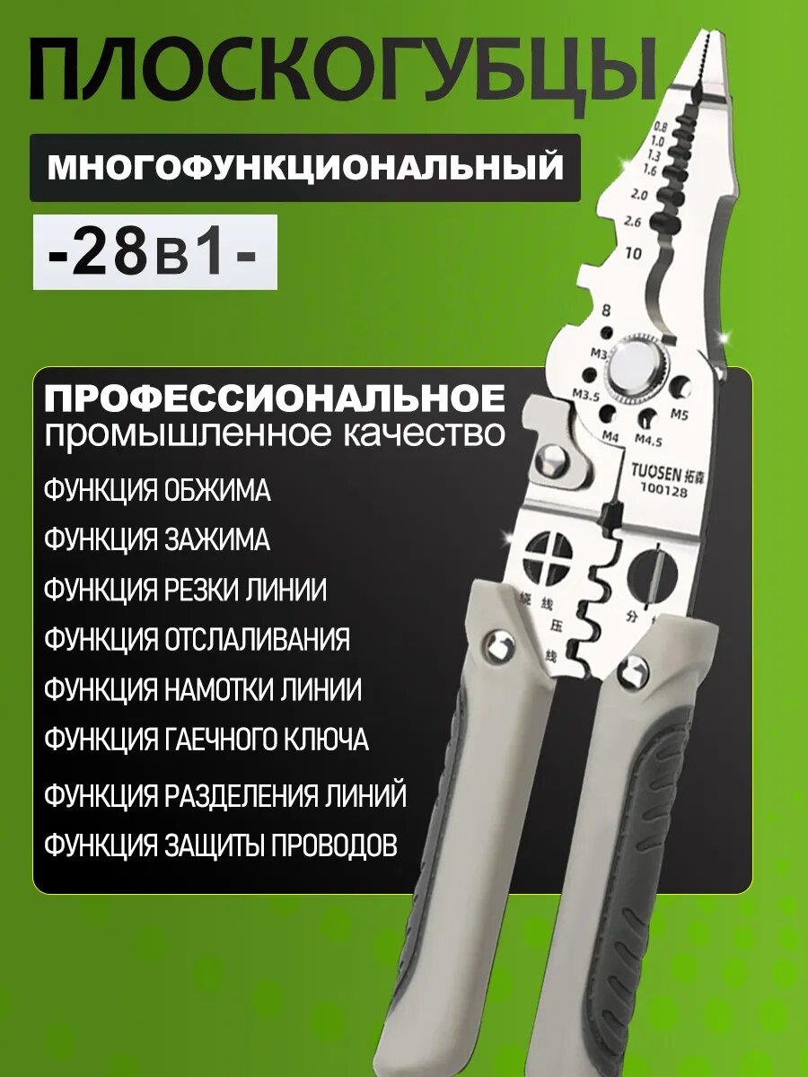 28 в 1 многофункциональные плоскогубцы, электрик универсальный, намотка/зачистка, TUOSEN 100128