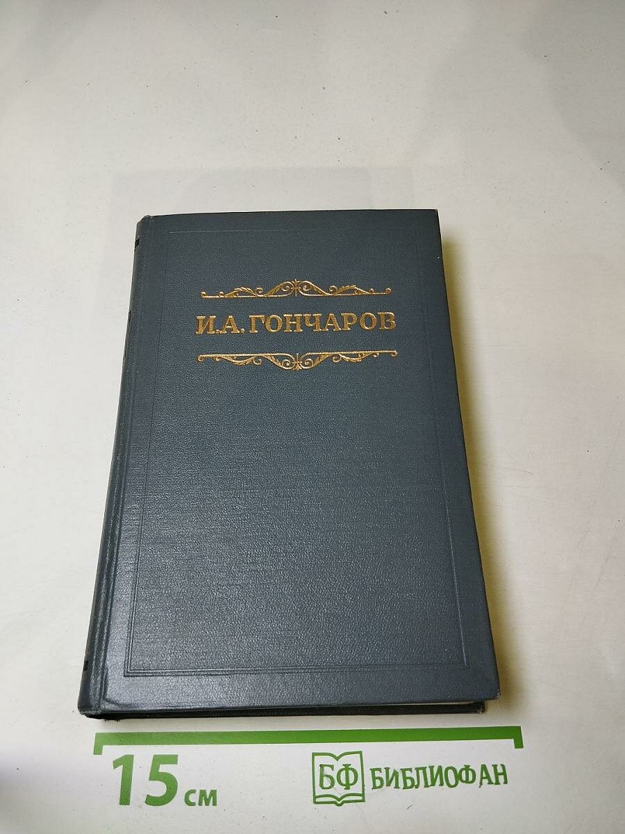 Собрание сочинений. Том третий. Фрегат «Паллада»