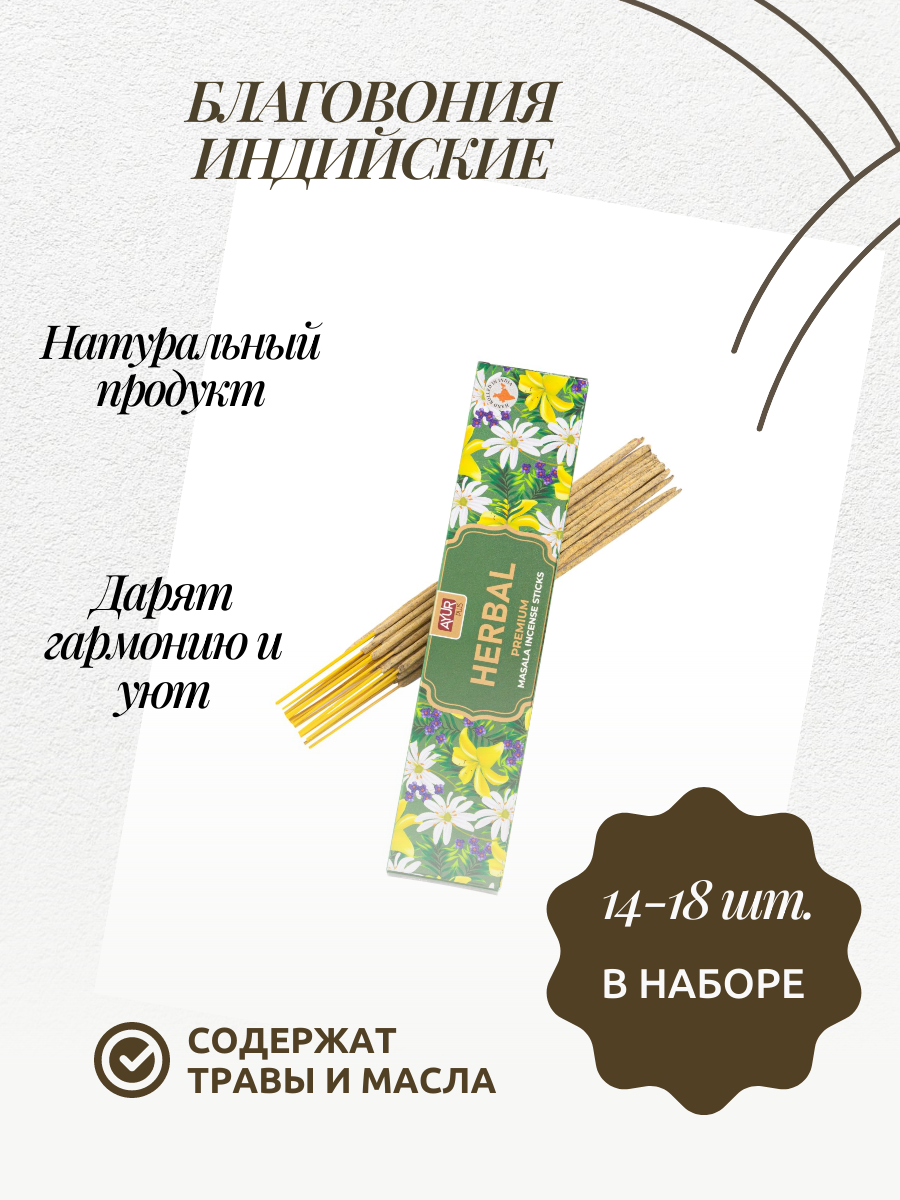 Благовония Ayur Plus AYUR PLUS, HERBAL, насыщенный стойкий аромат