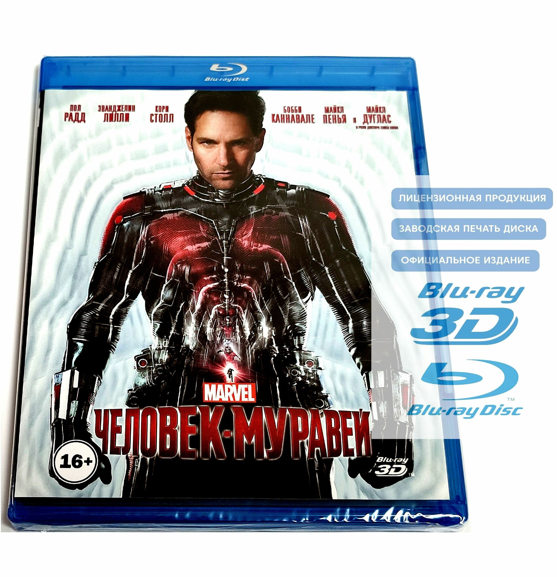 Фильм. Marvel. Человек-муравей 3D+2D (2015, 2 Blu-ray диска) фантастика, боевик Пейтона Рида / 16+, тираж Сони ДАДс