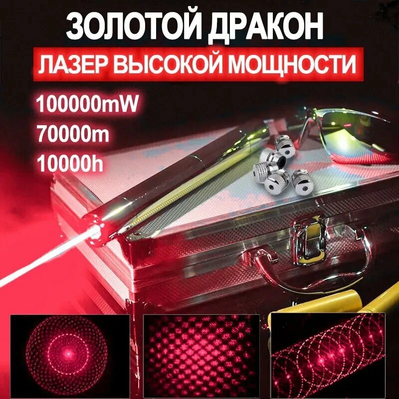 Лазерная указка Золотой дракон 100000mW (самая мощная) 70 км .10000h Рабочее время (Красный лазер)