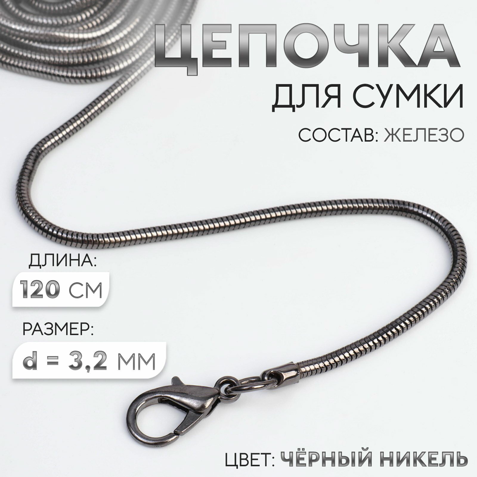 Цепочка-шнурок для сумки, с карабинами, железная, d=3.2 мм, 120 см, цвет чёрный никель