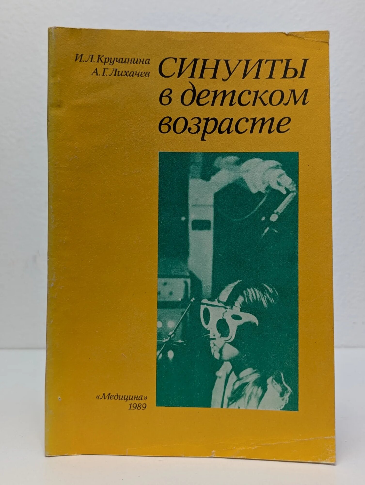 Синуиты в детском возрасте Лихачев Андрей Гаврилович, Кручинина Ирина Леонидовна 1989