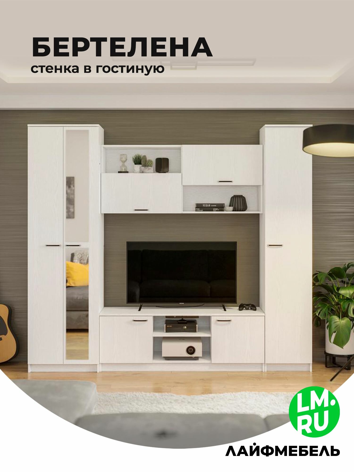 Готовая гостиная Лайфмебель Бертелена белое дерево / белое дерево