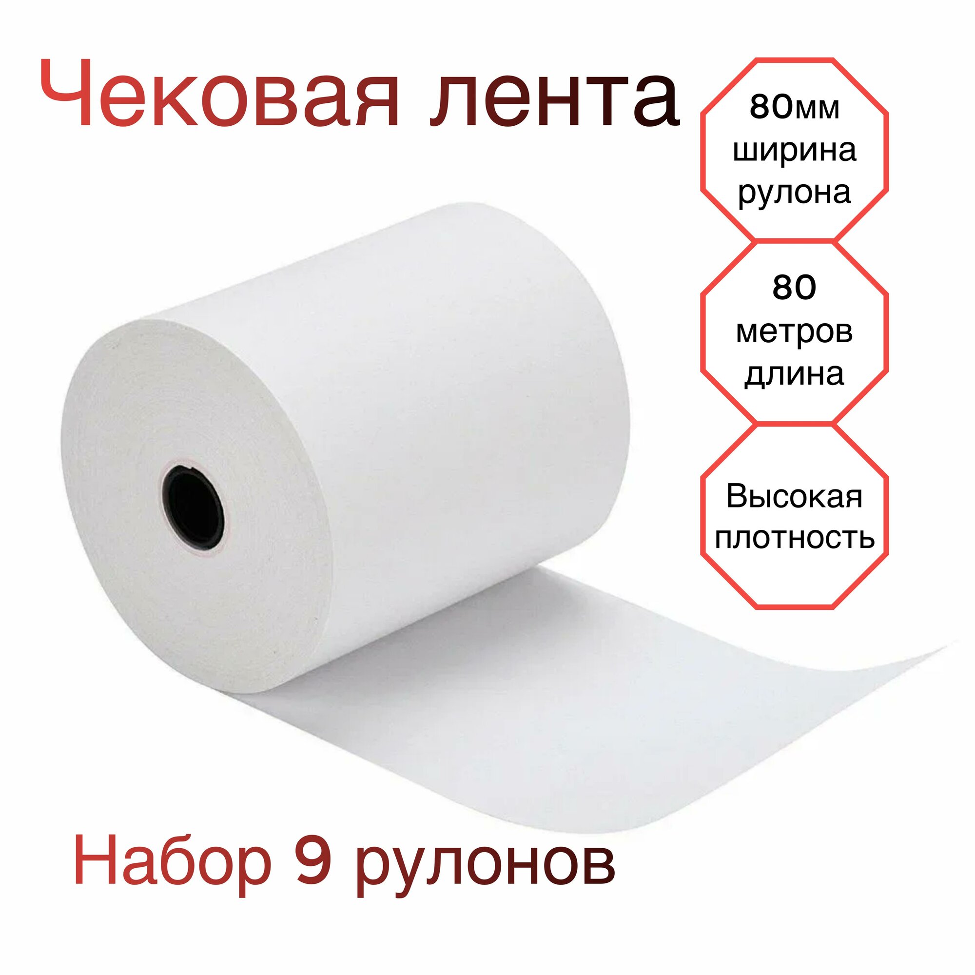 Чековая лента для кассовых аппаратов, 80x80x12, упаковка 9 рулонов