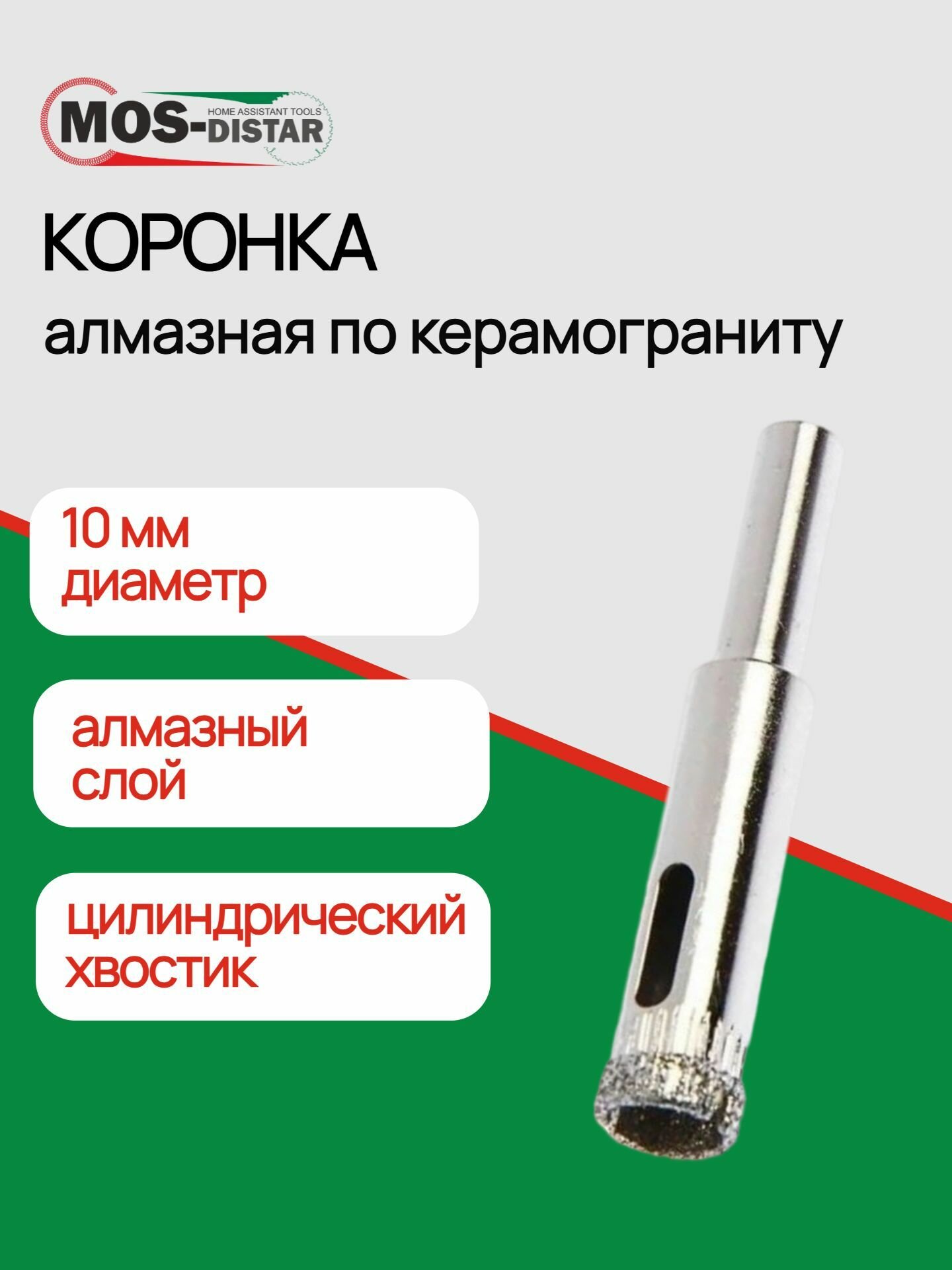 Алмазная коронка MOS-DISTAR, для керамогранита и керамики, диаметр 10мм