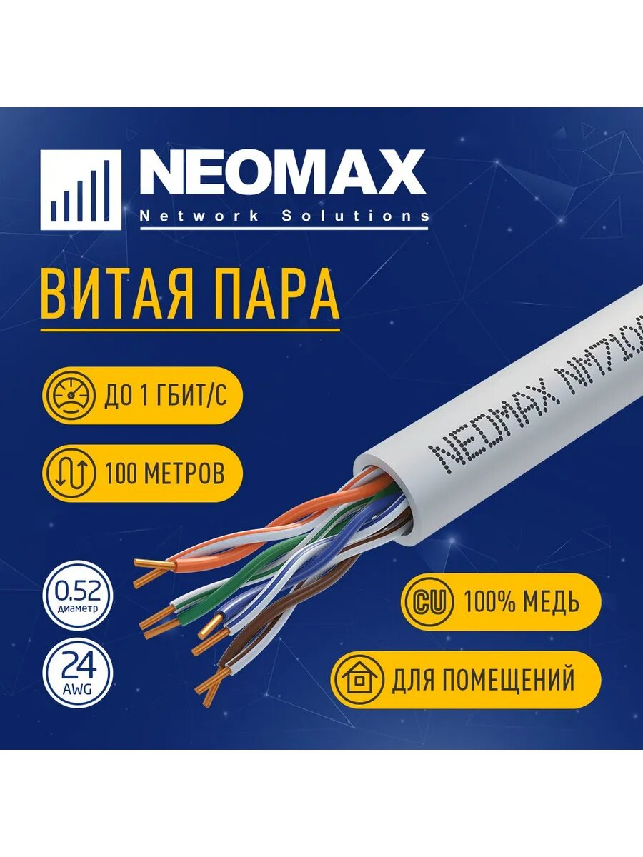 Кабель витая пара 100м U/UTP cat.5e 4 пары 0.52 мм NM710002