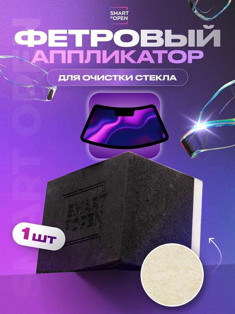 Фетровый аппликатор для очистки стекла SMART OPEN 6х5х4,7