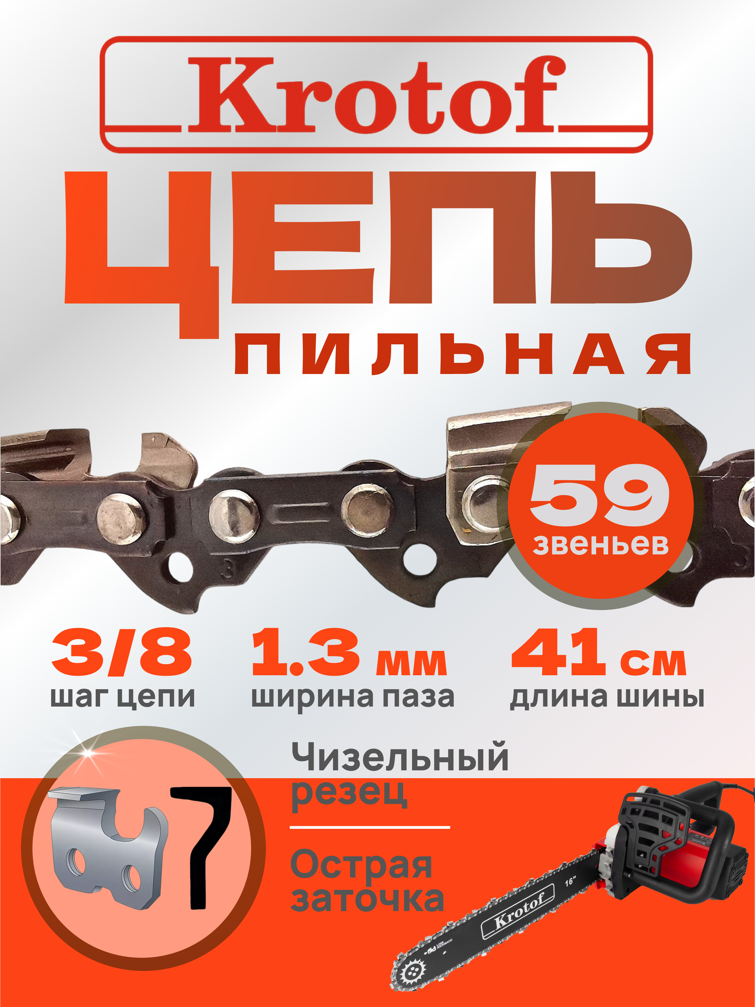 Цепь пильная шаг цепи 3/8 ширина паза 1,3 59 зв. (острый зуб)электропилы Krotof ECS726