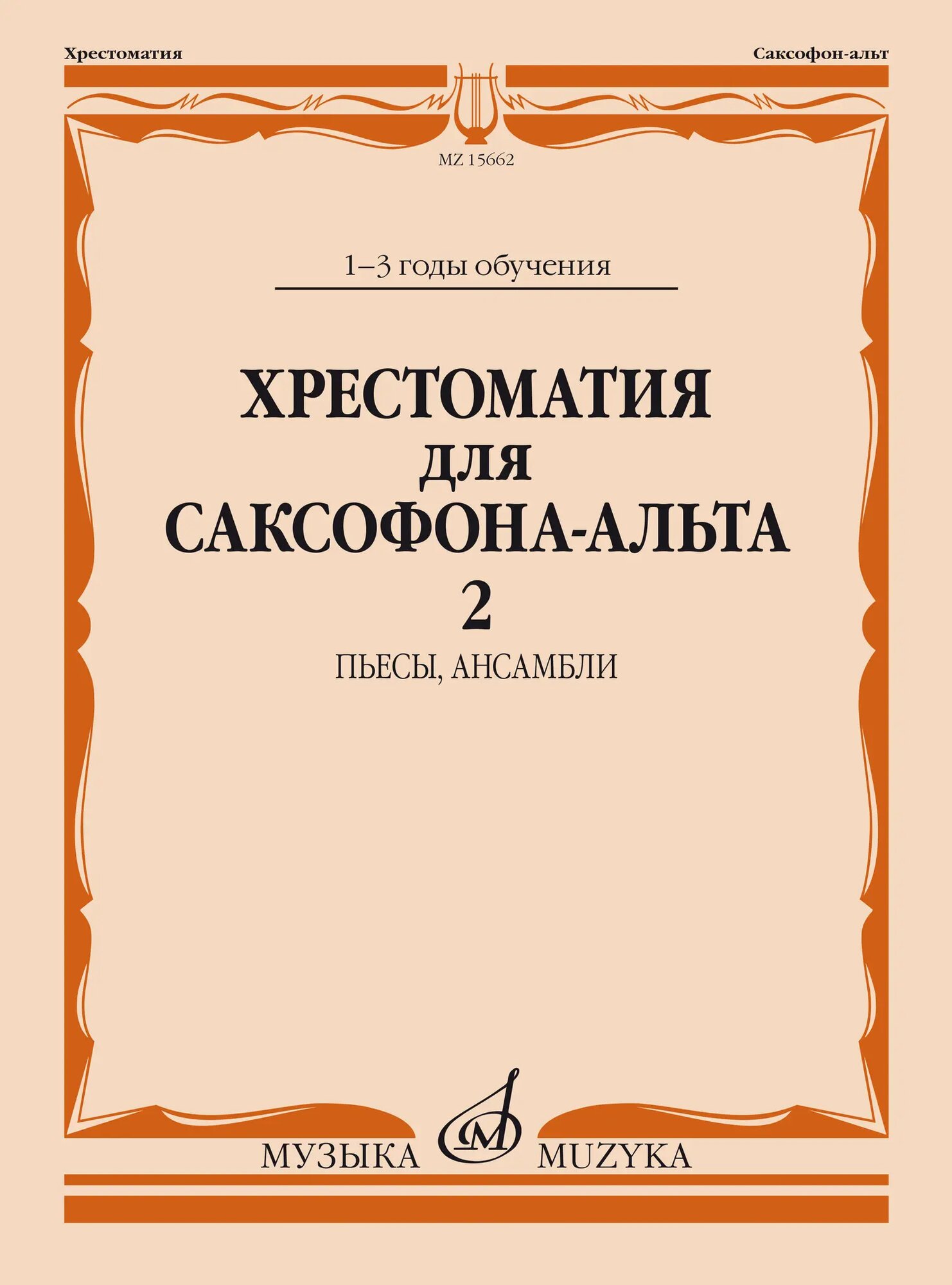 Шапошникова М. Хрестоматия для саксофона-альта. 1-3 годы обучения. Часть 2. Пьесы, ансамбли